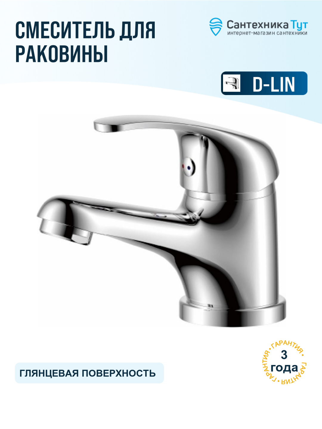 Смеситель для раковины D-Lin D110309-2 хром, рычажное управление, сплав металлов