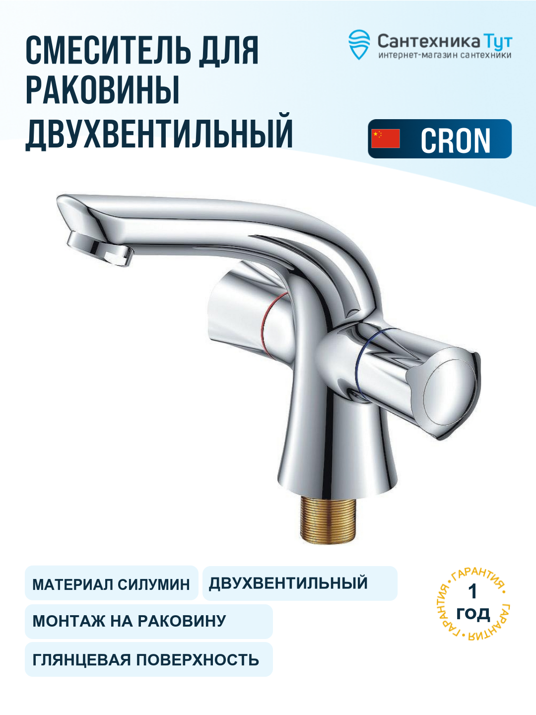 Смеситель для раковины Cron CN866 CN10866 хром, вентильное управление, силумин