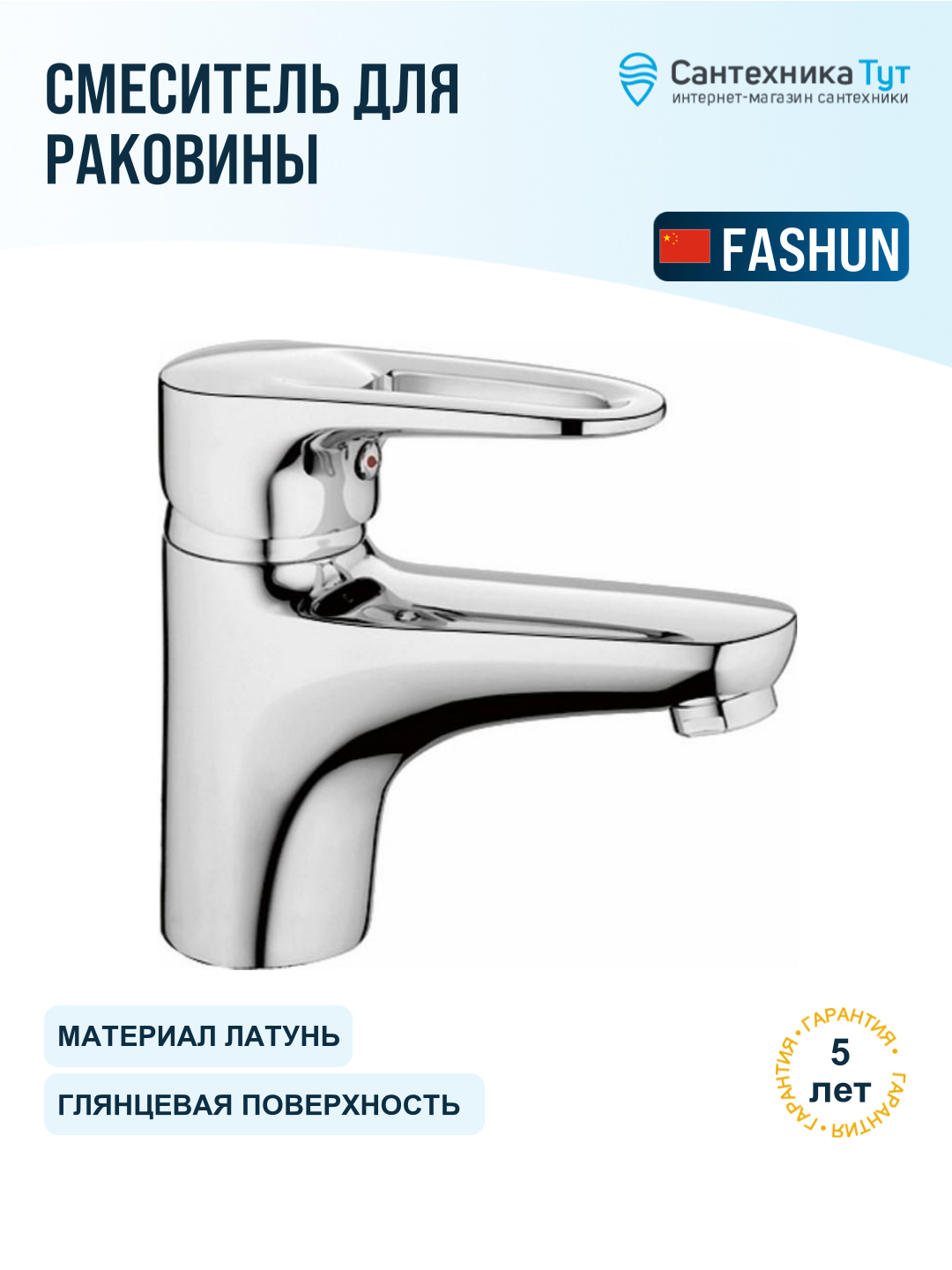 Смеситель для раковины Fashun A1068 хром, рычажное управление, латунь