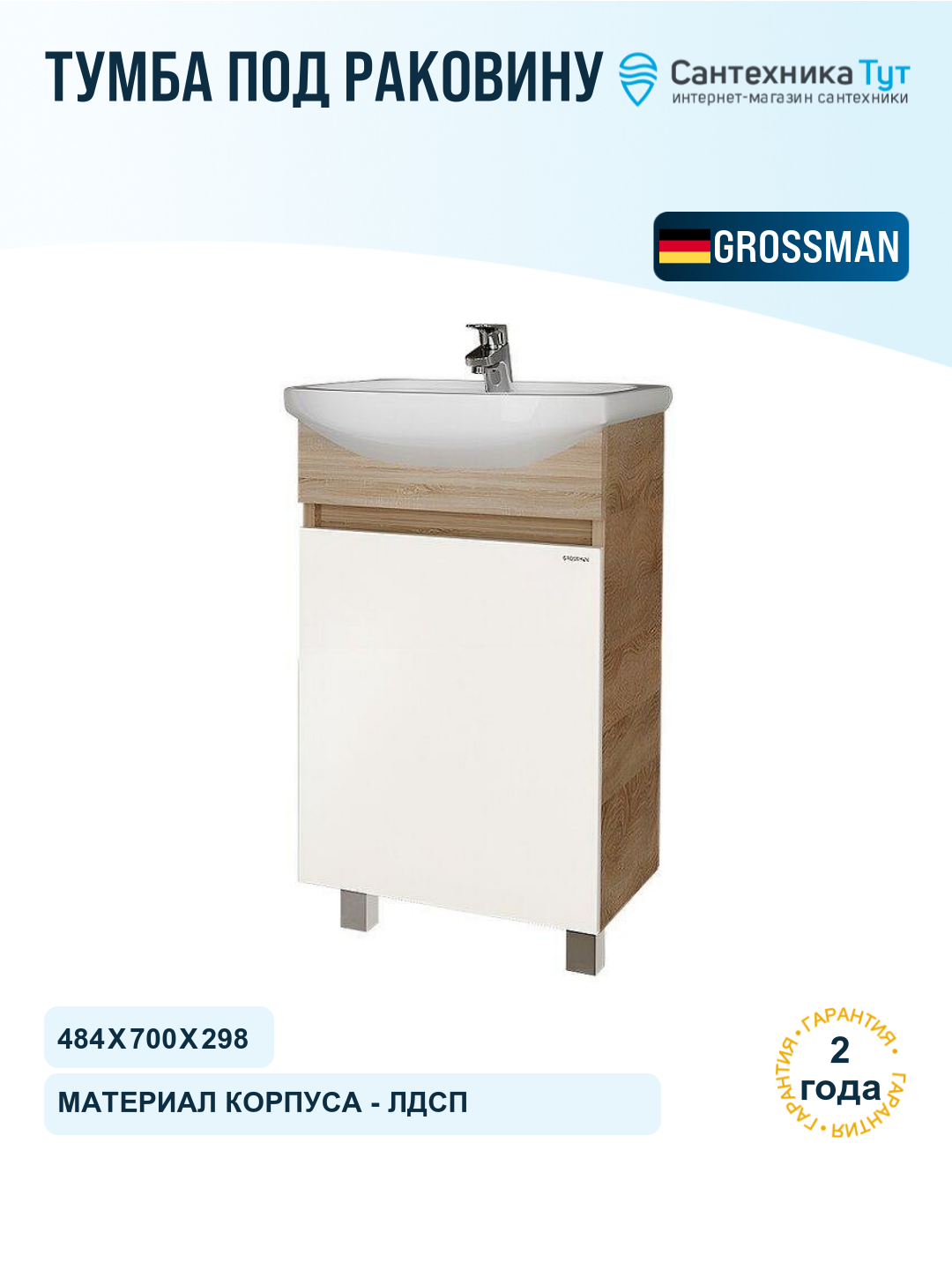 Тумба под раковину Grossman Поло 50 105004-1 цвет Дуб сонома светлый Белый глянцевый