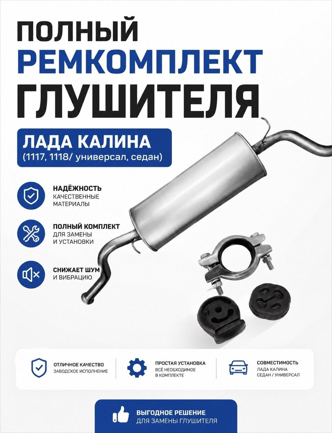 Полный ремкомплект глушителя лада/ВАЗ Калина (1117, 1118/ универсал, седан) в комплекте с хомутом и двумя подушками крепления глушителя