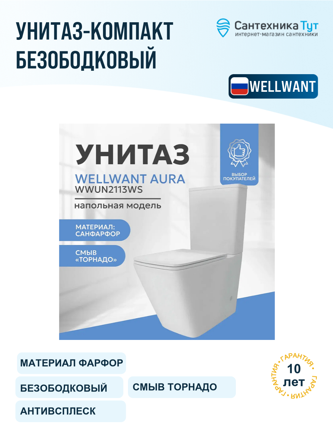 Унитаз напольный с бачком WellWant Aura WWUN2113WS белый, с бачком и сиденьем микролифт