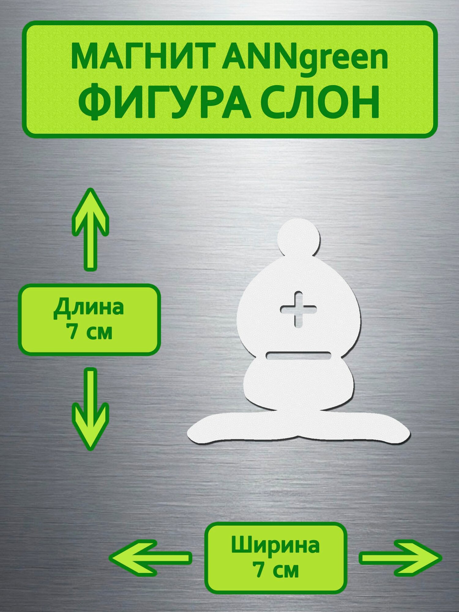 Магнит "Фигура Слон" — фото 1