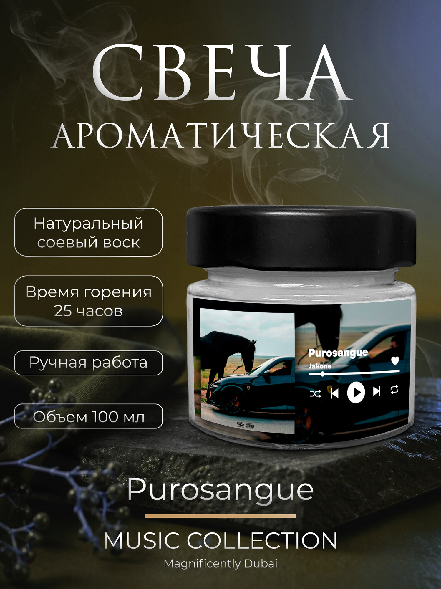 Свеча ароматическая Jakone Джакон Purosangue