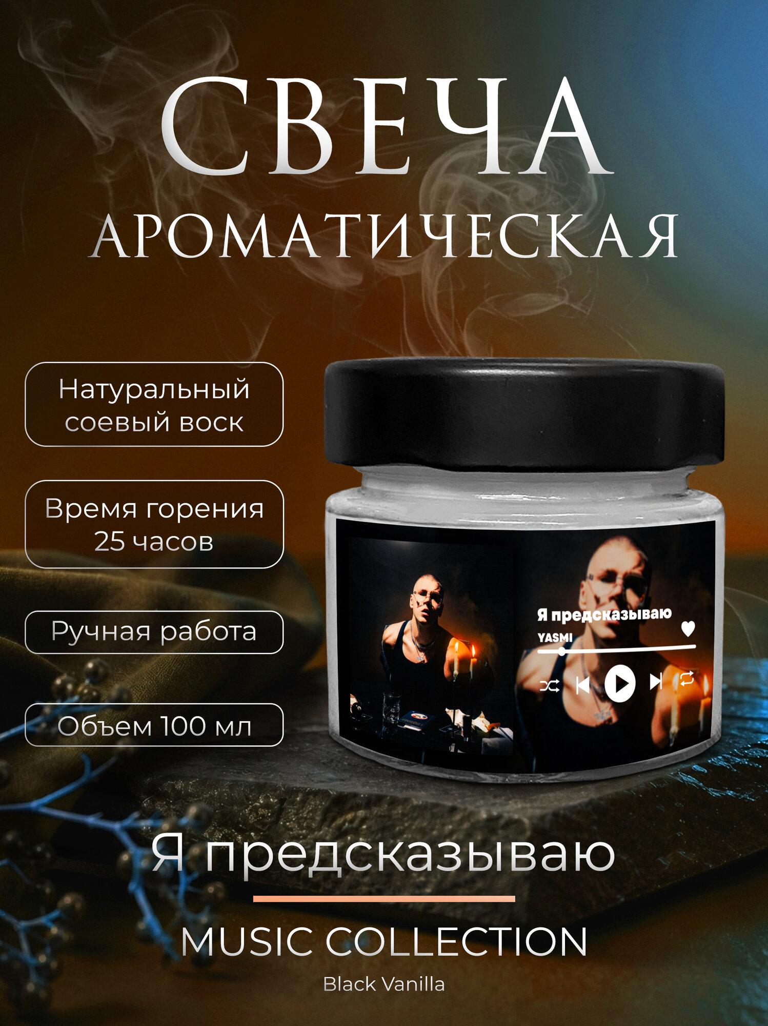 Свеча ароматическая YASMI Ясми Я предсказываю