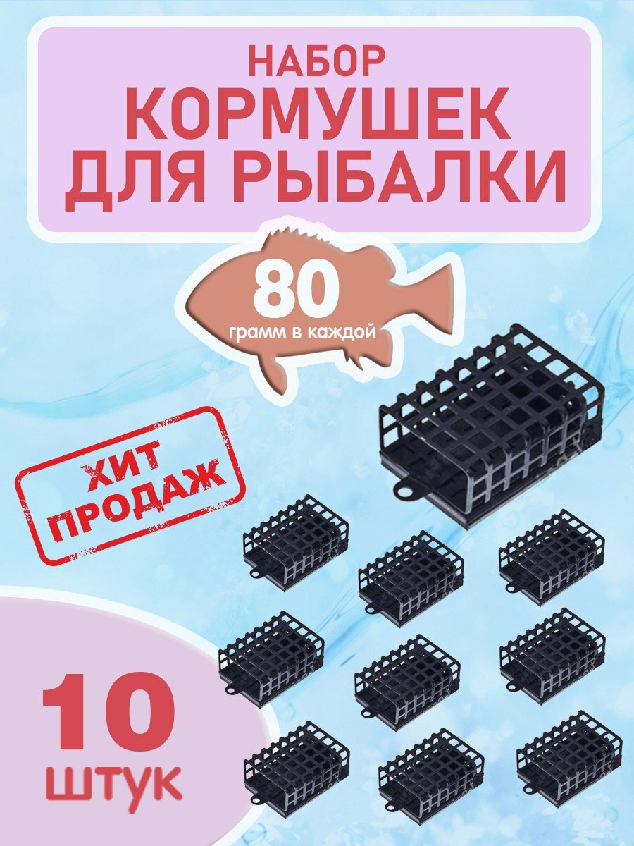 Набор рыболовных кормушек на фидер, кормушки черные для рыбалки, комплект уп. 10 шт, вес 80 гр.