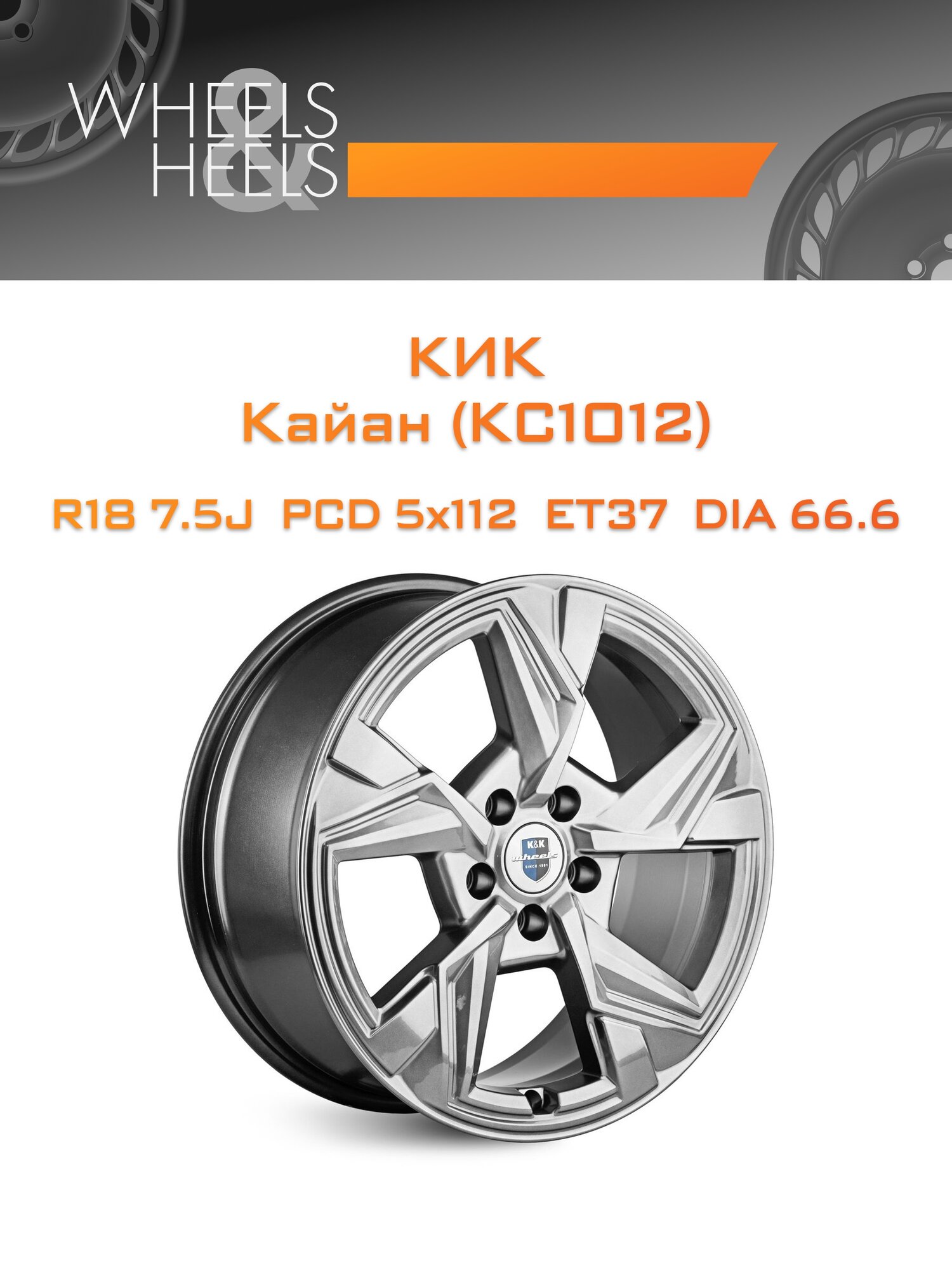 Диск автомобильный литой КиК Кайан (КС1012) 18x7.5 5x112 et37 dia66.6 Дарк платинум