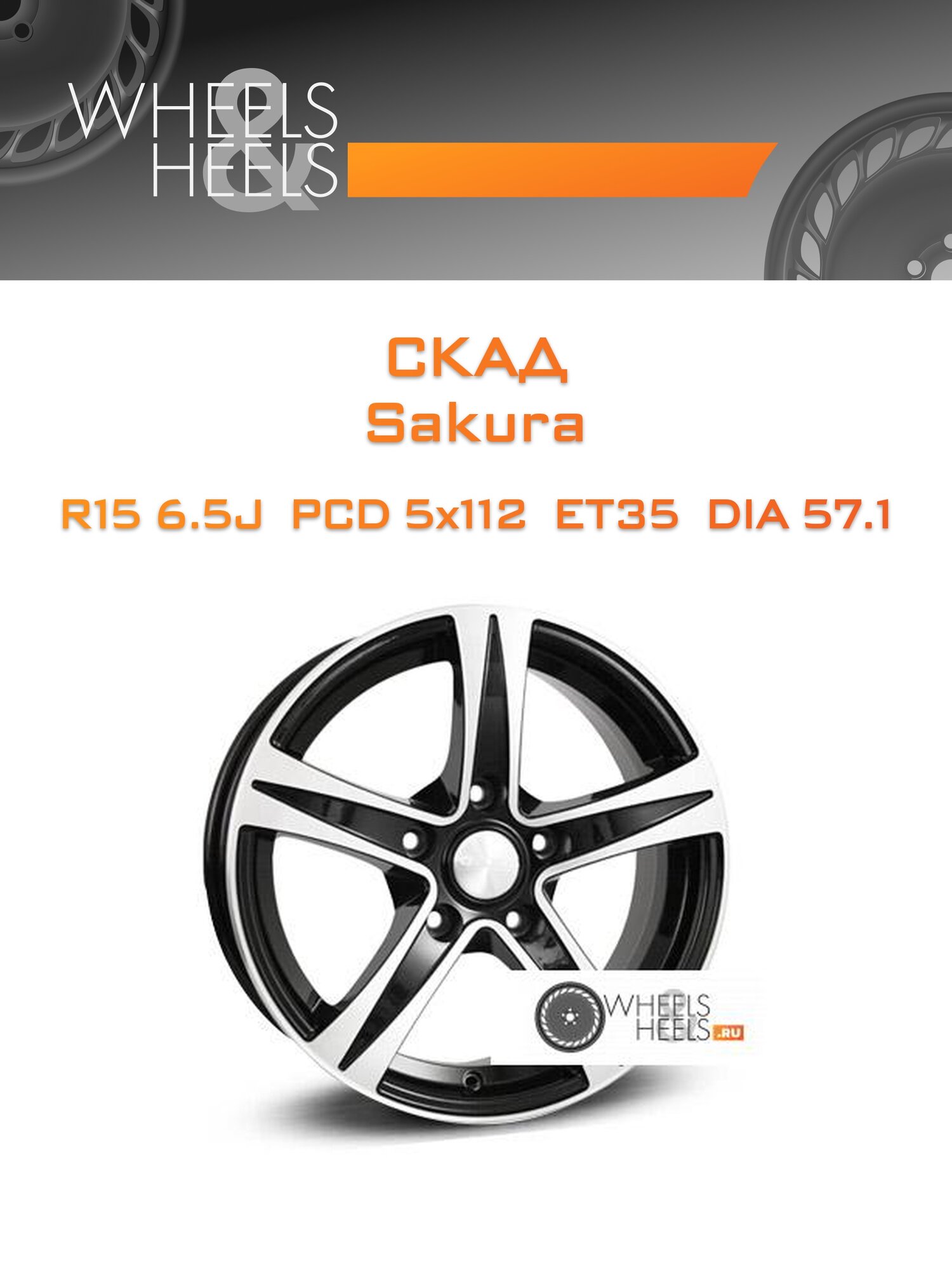 Диск автомобильный литой Скад Sakura 15x6.5 5x112 et35 dia57.1 Черный с полированной лицевой поверхностью