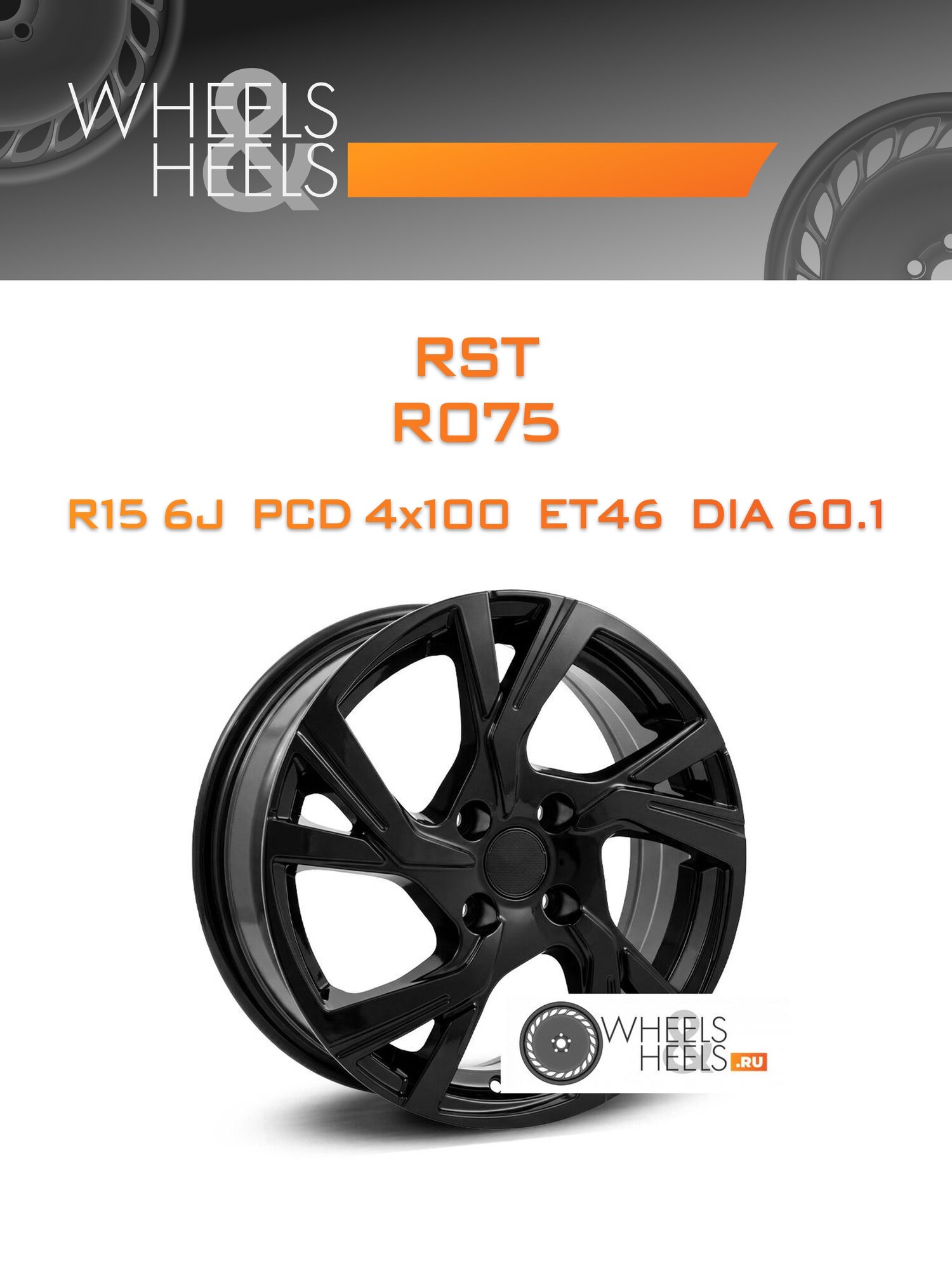 Диск автомобильный литой RST R075 15x6 4x100 et46 dia60.1 Черный глянцевый