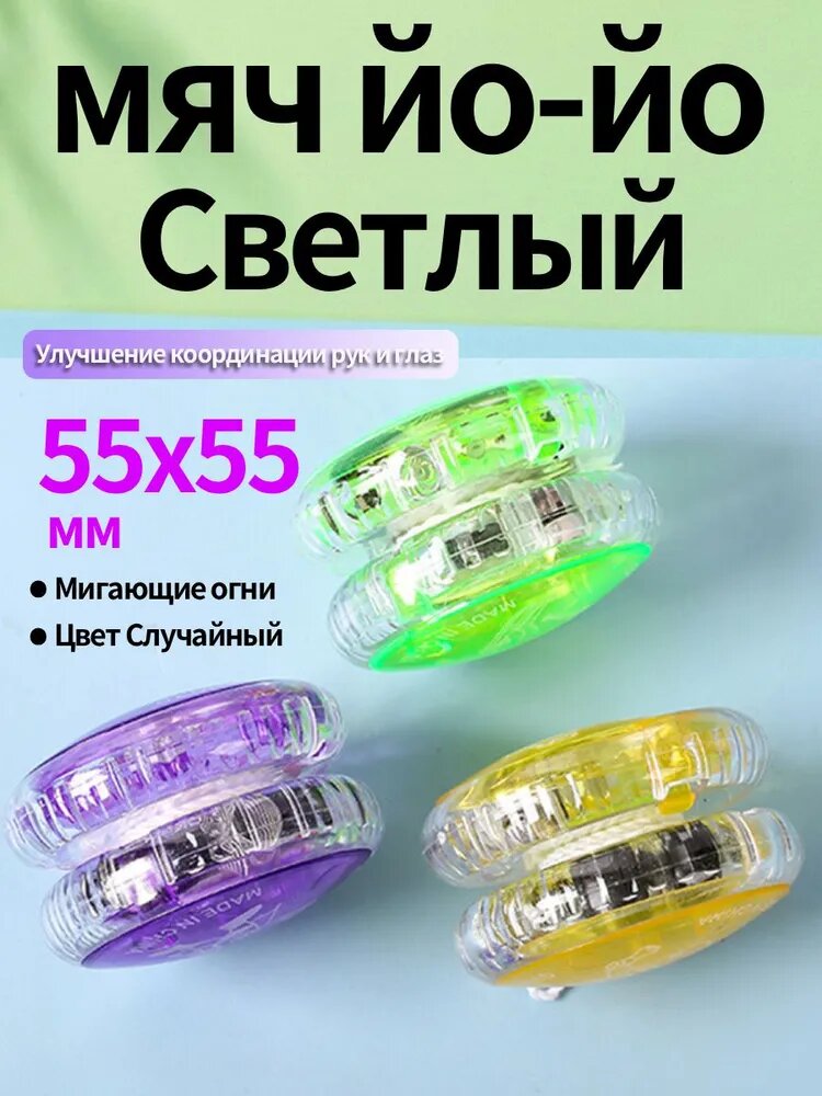 Светящийся йо-йо с электронной подсветкой, пластиковый