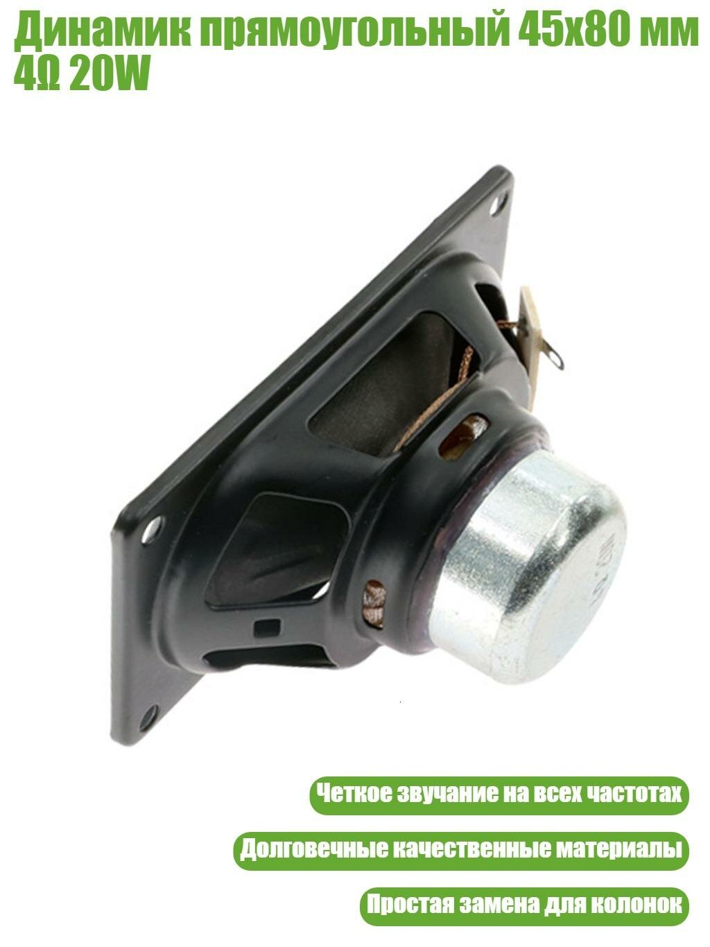 Динамик прямоугольный 45x80 мм 4Ω 20W