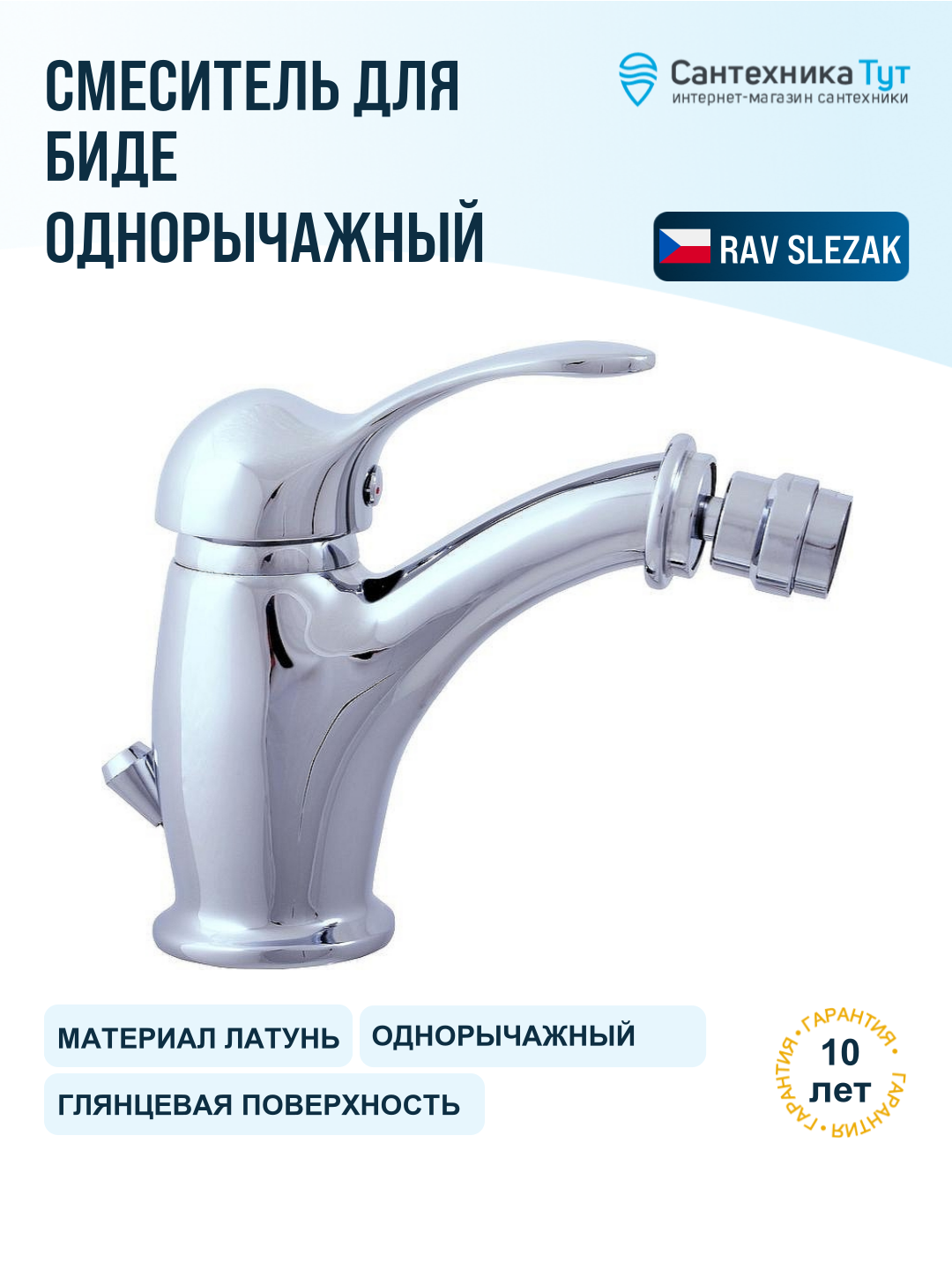 Смеситель для биде Rav Slezak Labe L045.5K Хром