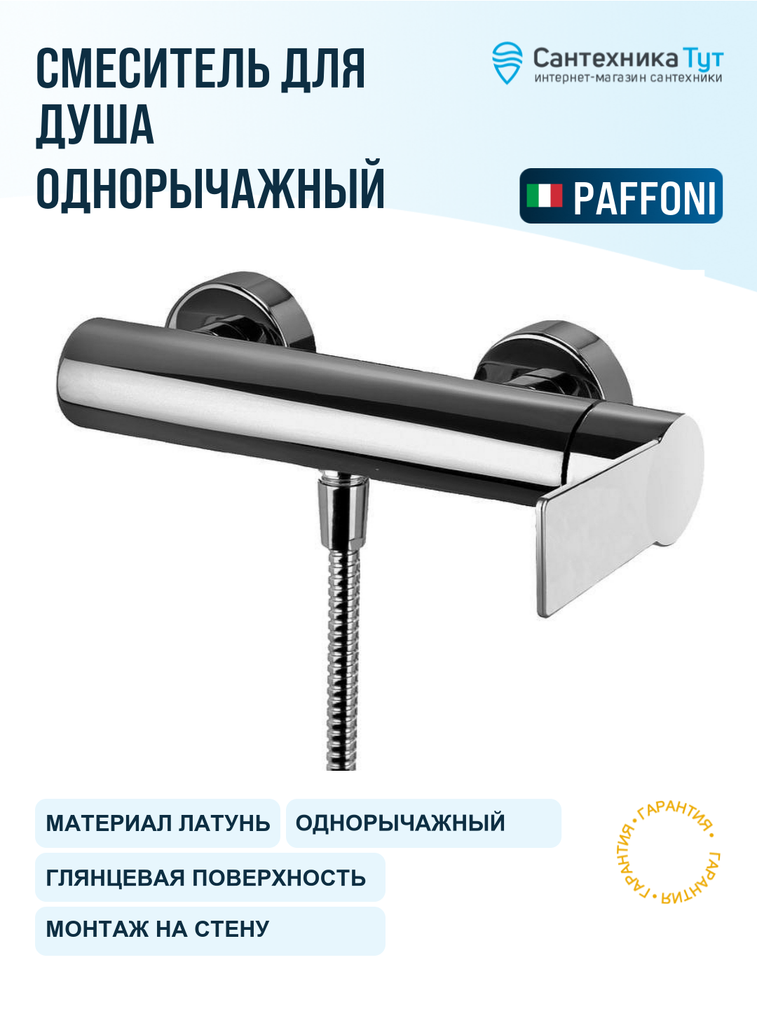 Смеситель для душа Paffoni Tango TA168CR Хром