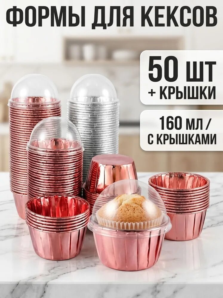 Форма для выпечки, Круглая, 1 ячейка, 6.8 см x 5 см, 50 шт, с крышками