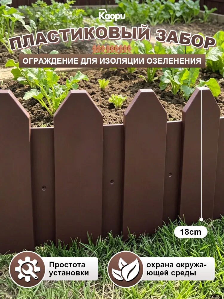 Бордюр садовый пластиковый коричневый, высота 18 см, толщина 2 мм, полипропилен