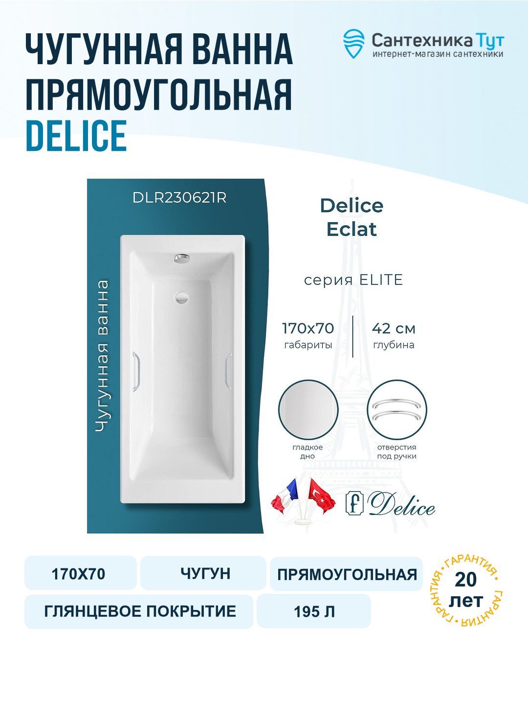 Чугунная ванна Delice Eclat 170х70 DLR230621R с отверстиями под ручки без антискользящего покрытия