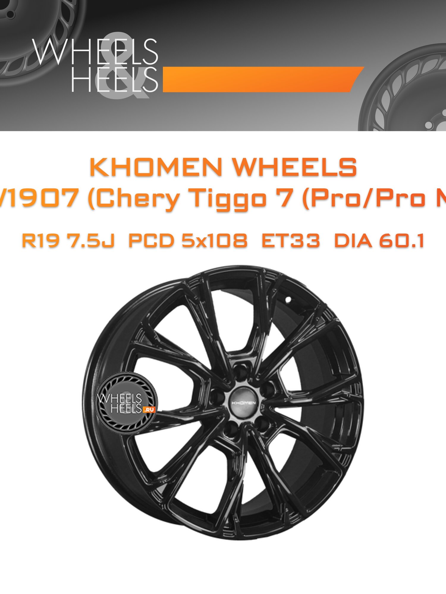 Диск автомобильный литой Khomen Wheels KHW1907 (Chery Tiggo 7 (Pro/Pro Max)) 19x7.5 5x108 et33 dia60.1 Black