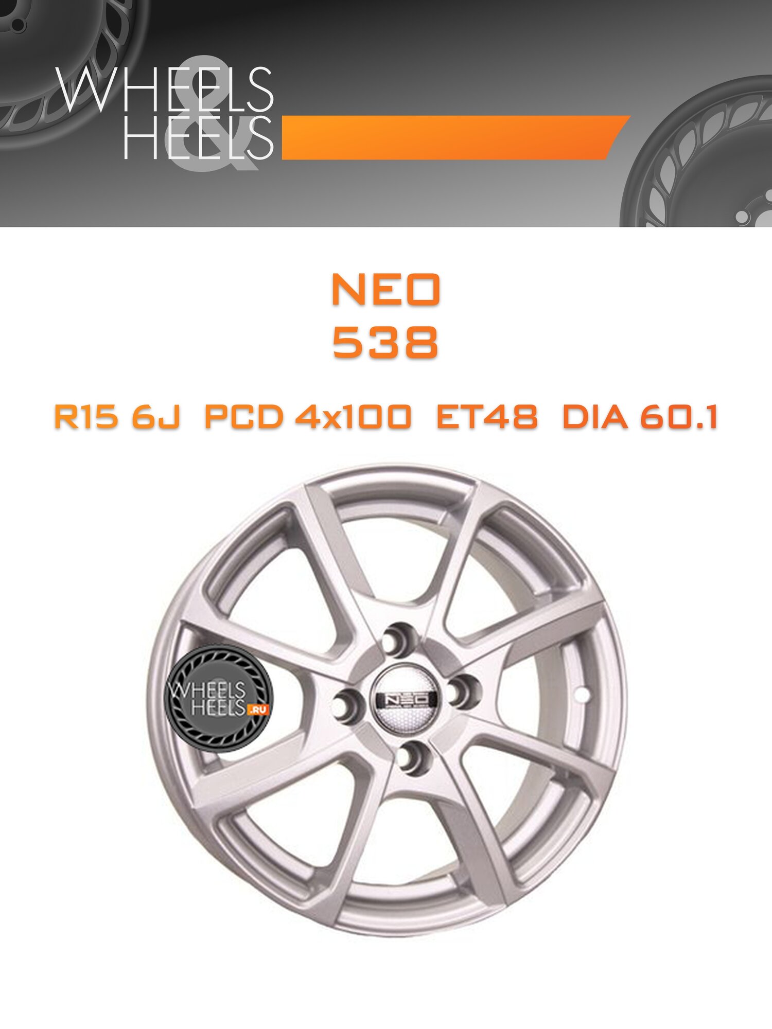 Диск автомобильный литой Neo 538 15x6 4x100 et48 dia60.1 Silver