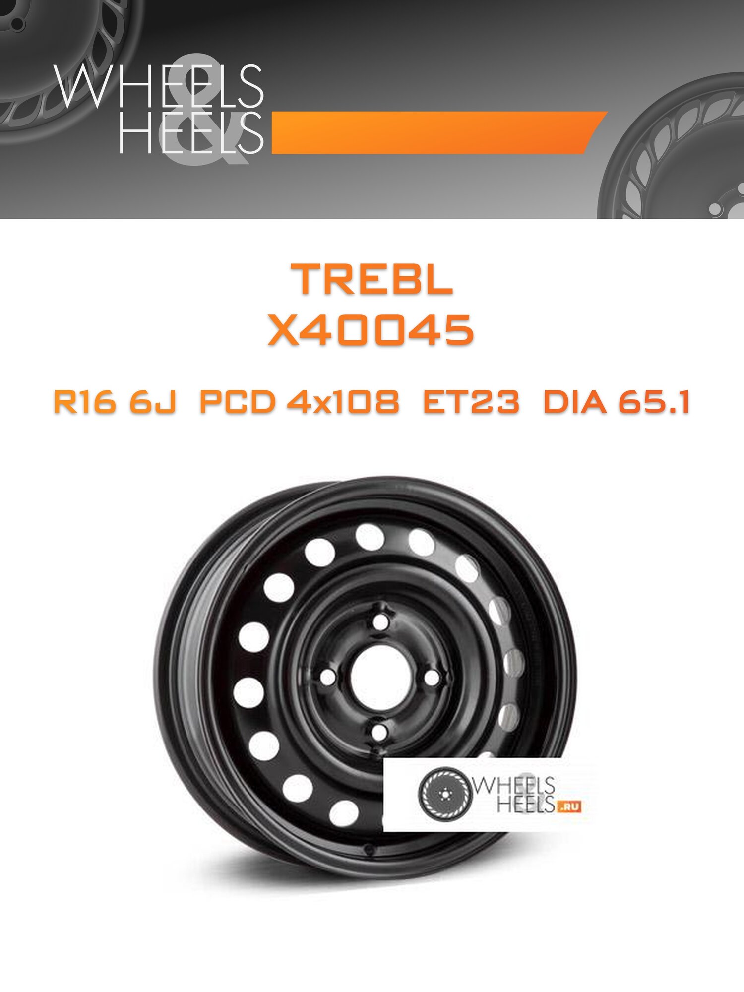 Диск автомобильный стальной TREBL X40045 16x6 4x108 et23 dia65.1 Черный