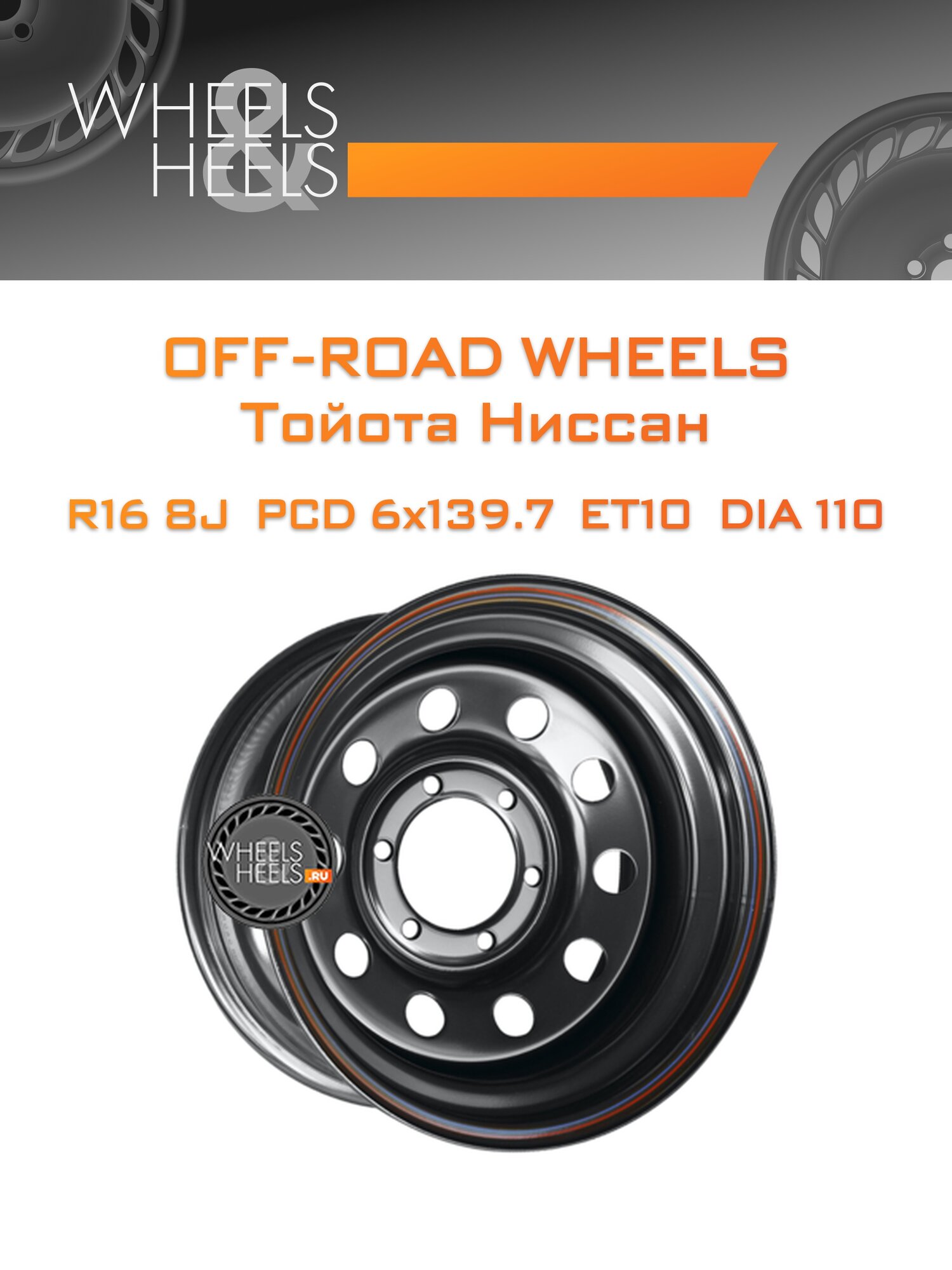 Диск автомобильный стальной Off-Road Wheels Тойота Ниссан 16x8 6x139.7 et10 dia110 Черный