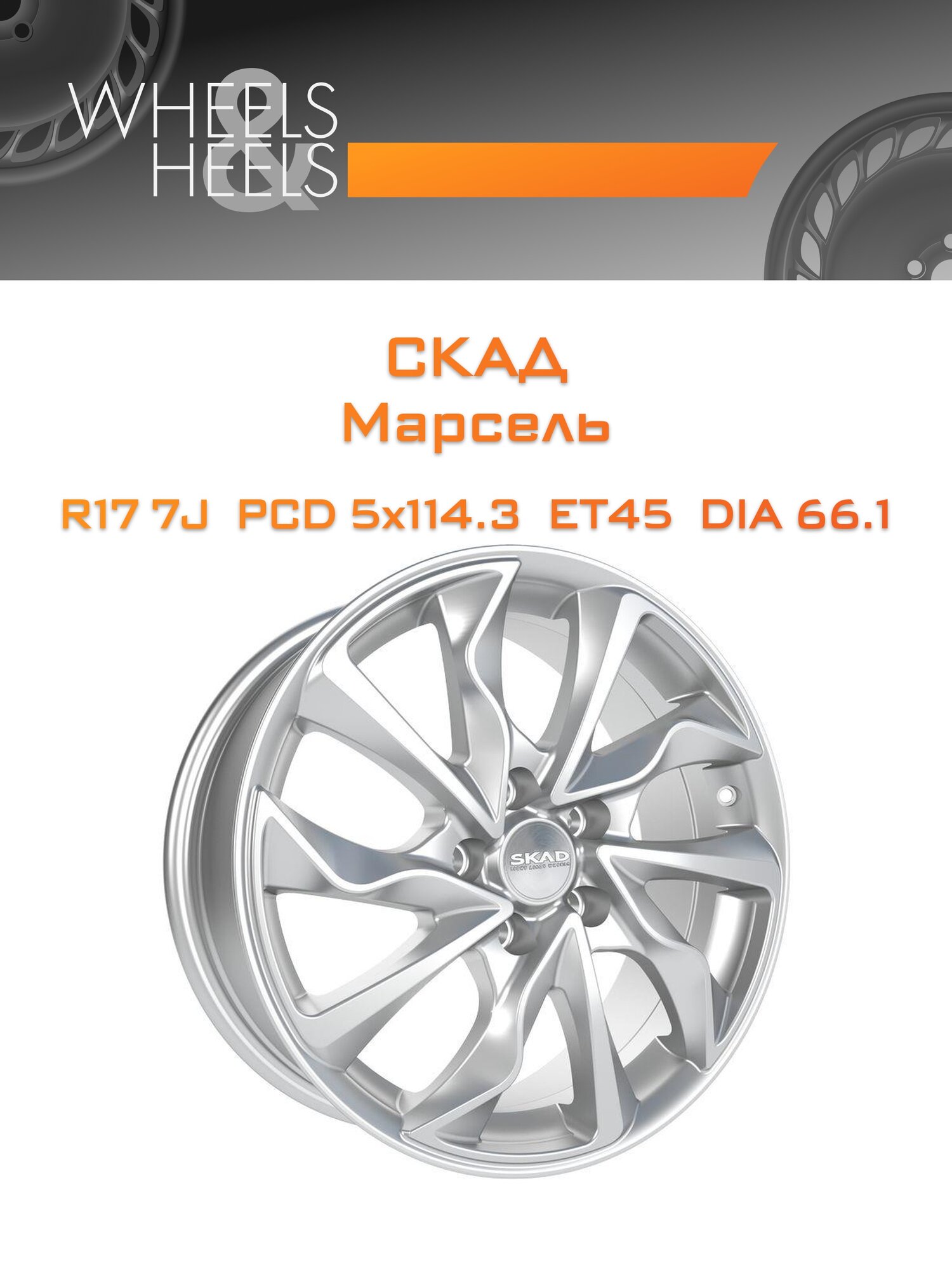 Диск автомобильный литой СКАД Марсель 17x7 5x114.3 et45 dia66.1 Серебристый