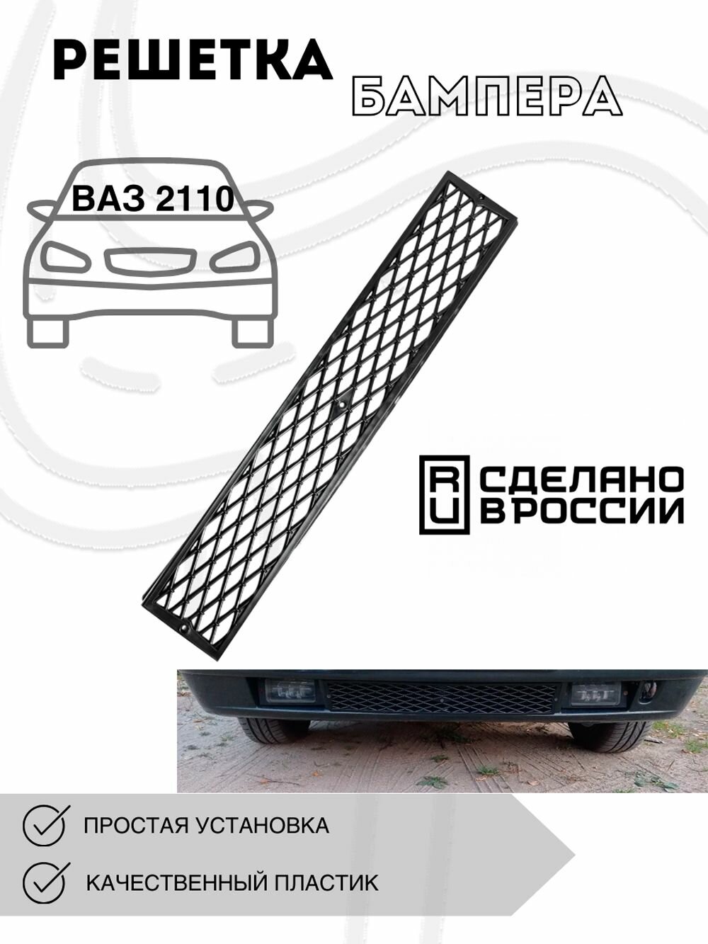 Решетка бампера ВАЗ 2110 "ромб с кольцом" 2110-2112
