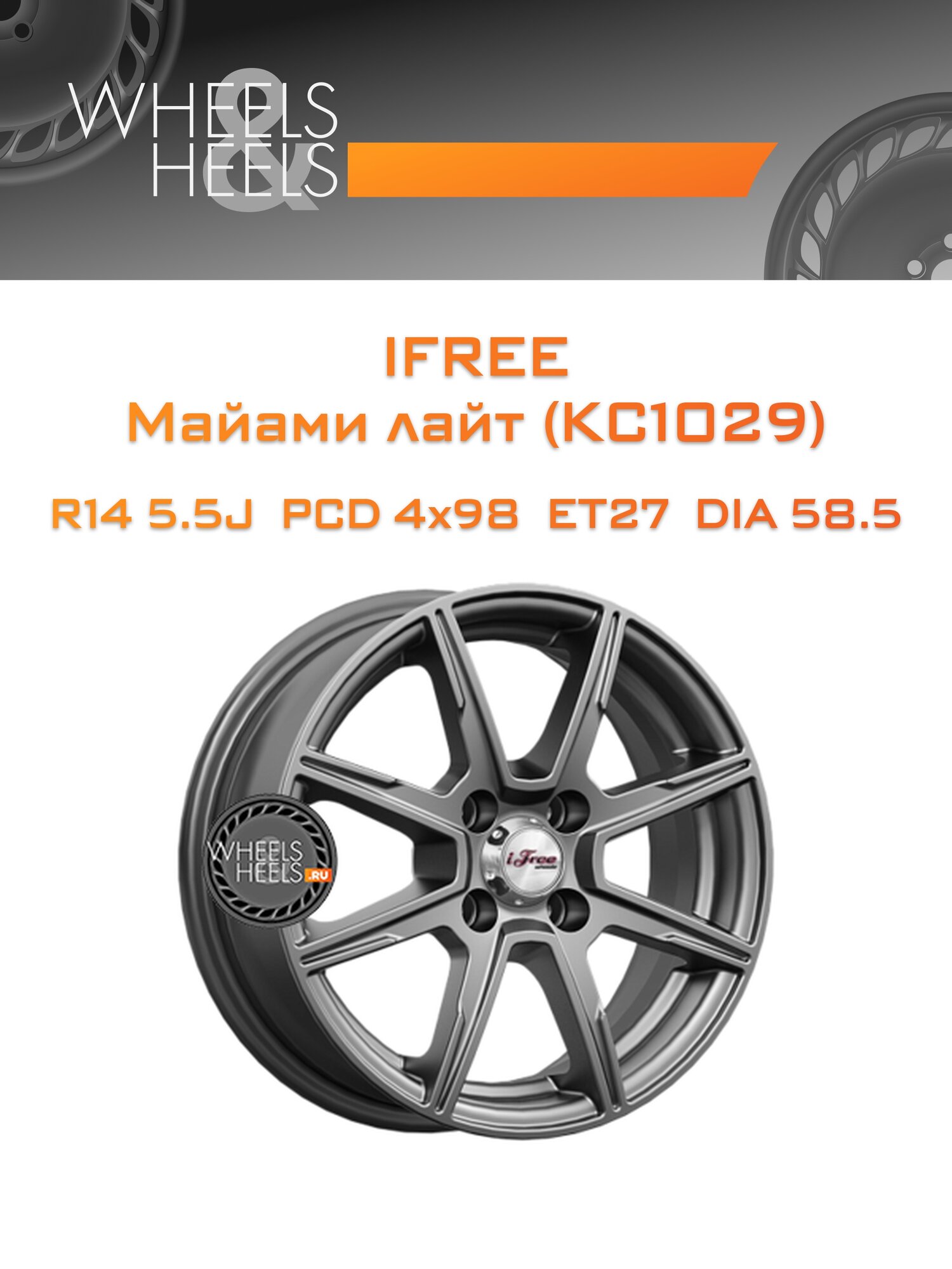 Диск автомобильный литой iFree Майами лайт (КС1029) 14x5.5 4x98 et27 dia58.5 Хай Вэй