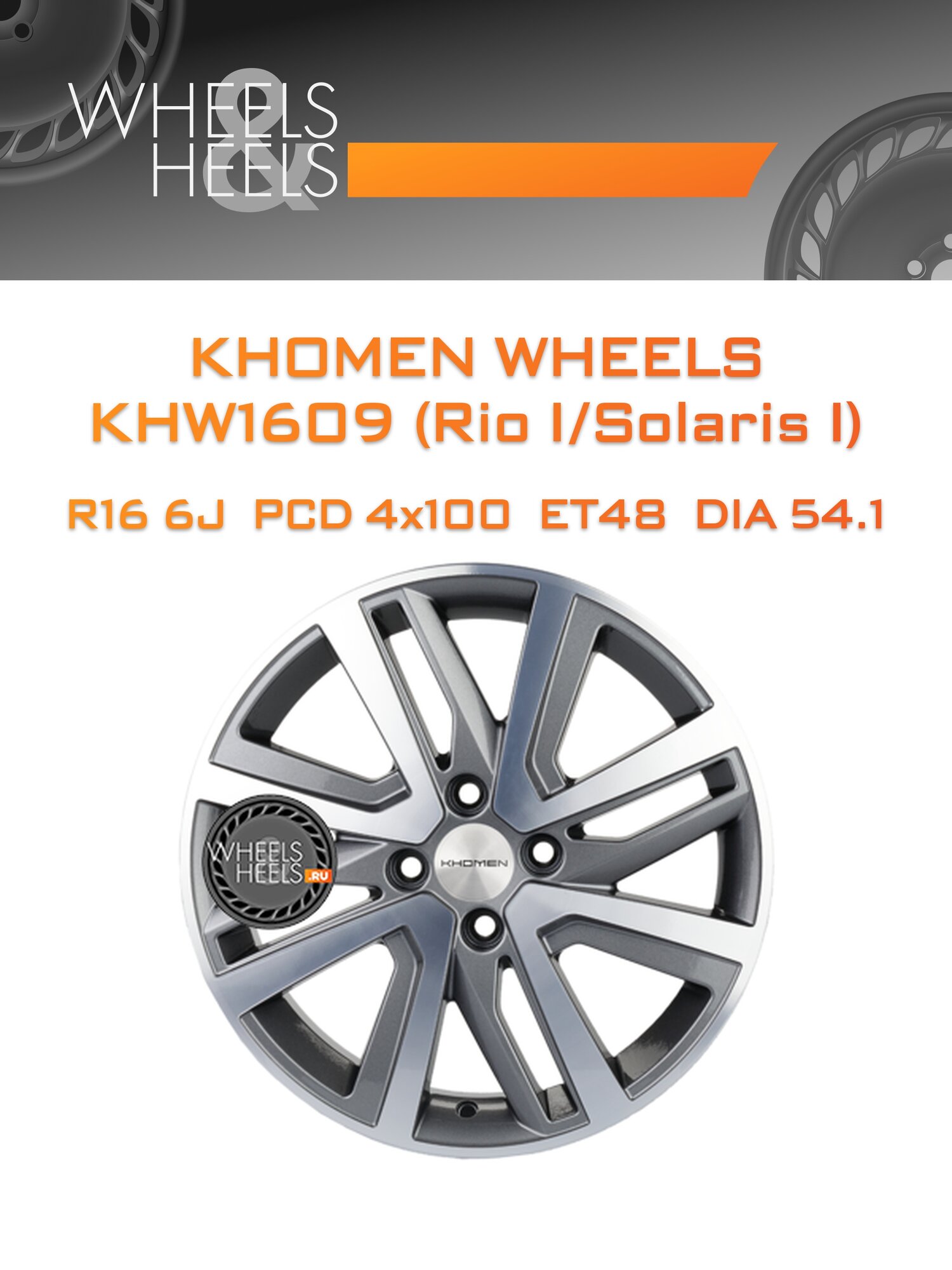 Диск автомобильный литой Khomen Wheels KHW1609 (Rio I/Solaris I) 16x6 4x100 et48 dia54.1 Gray-FP