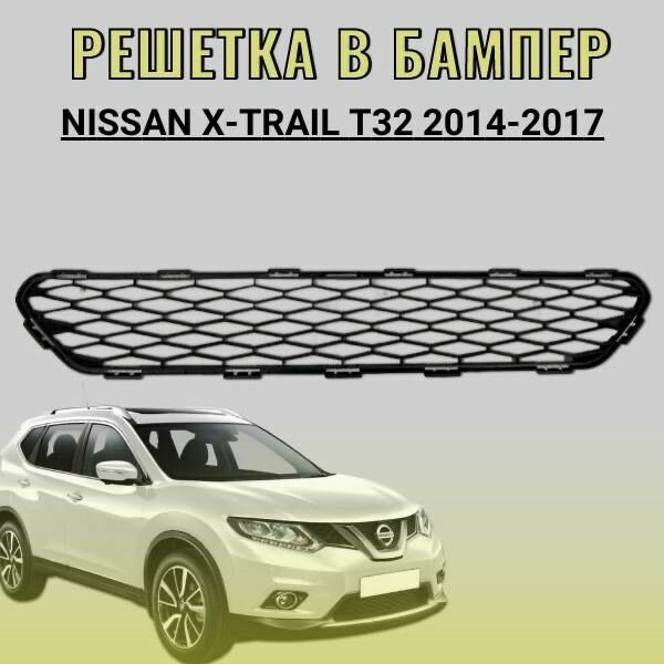 Решетка в бампер Nissan X-Trail T32 2014-2017