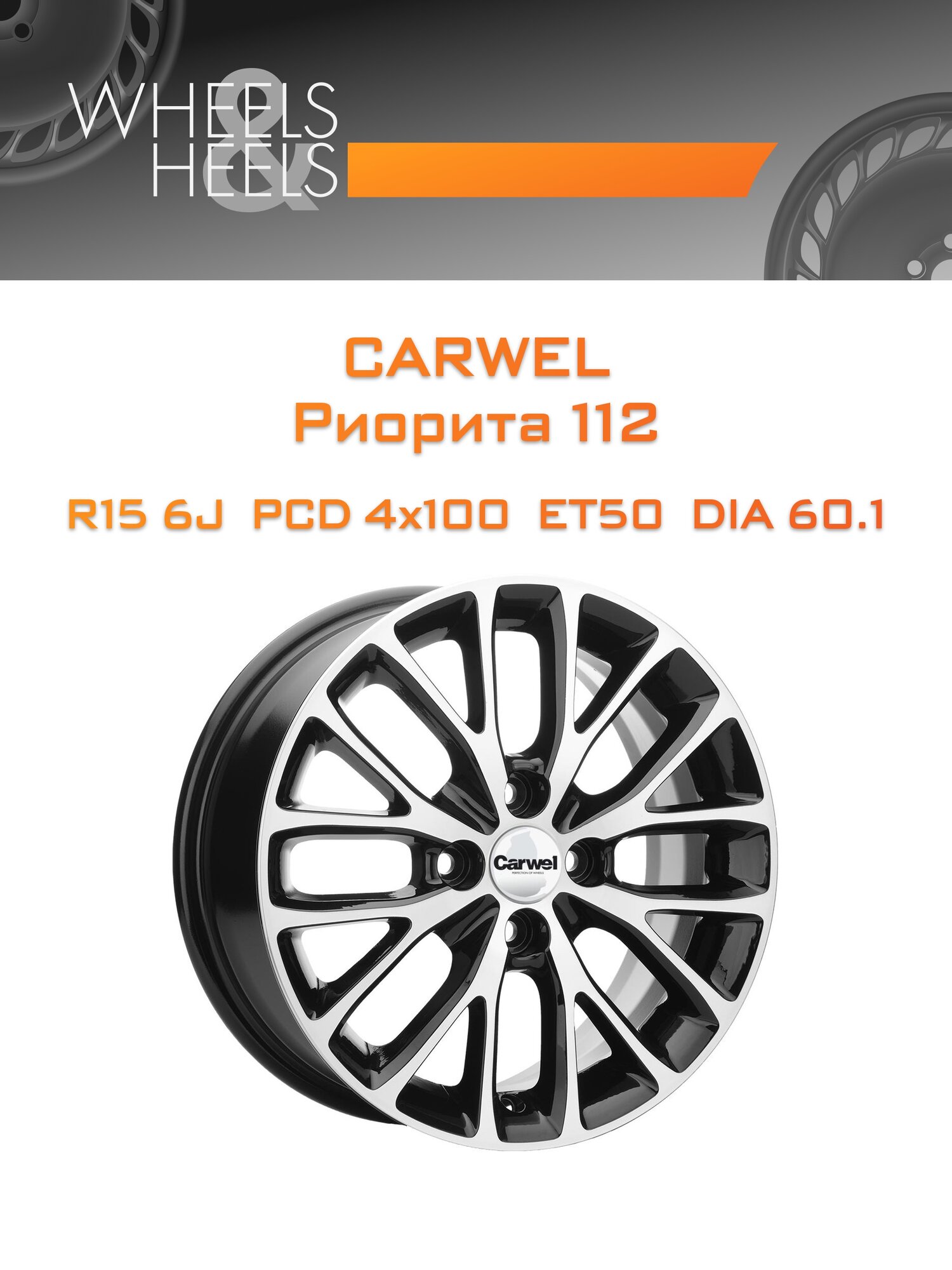 Диск автомобильный литой Carwel Риорита 112 15x6 4x100 et50 dia60.1 Чёрный глянцевый с полированной лицевой частью