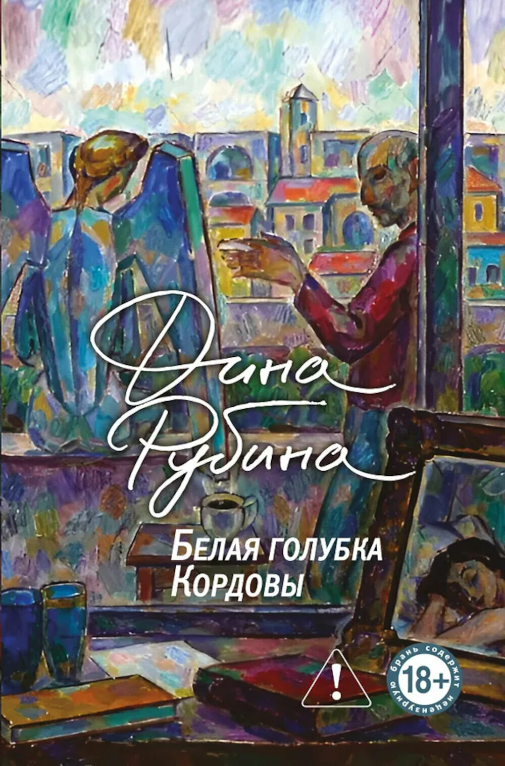 Белая голубка Кордовы. Рубина Д.