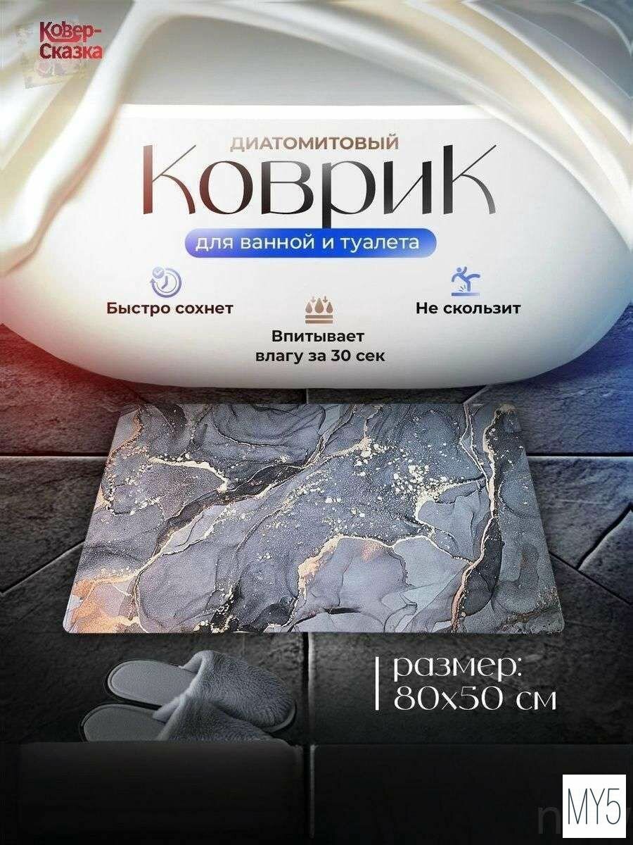 Коврик для ванной 50x80 см
