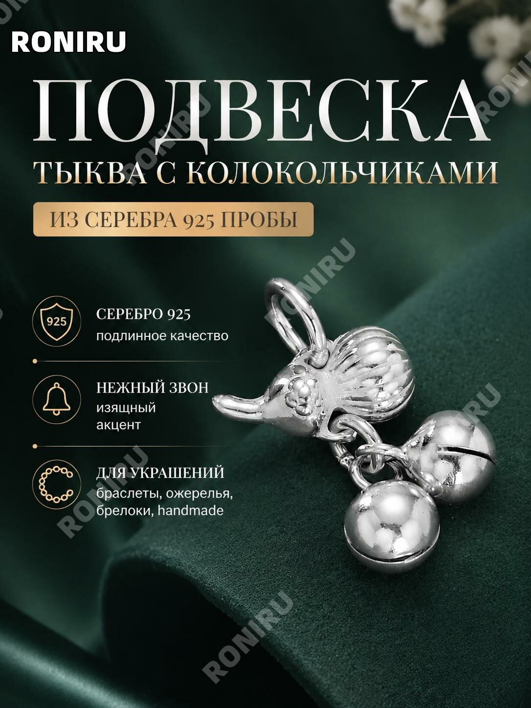 Серебряная подвеска-колокольчик S925 в форме тыквы-горлянки, белая