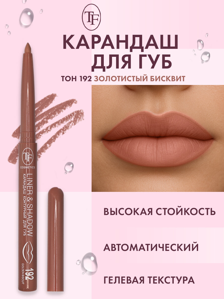 TF / Карандаш автоматический контурный для губ, тон 192 / ТФ Косметик