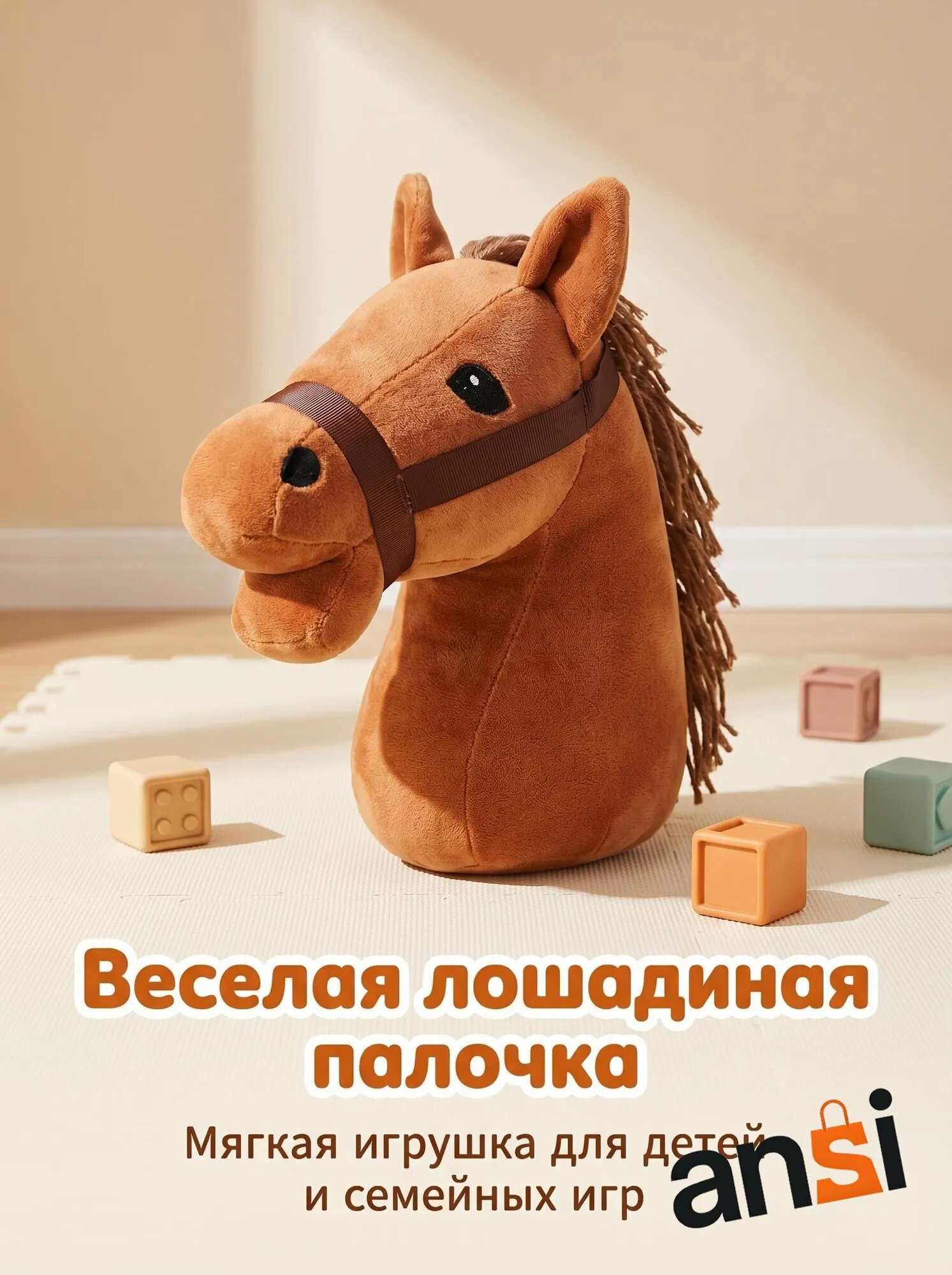 Игрушка "Троянский Конь", плюшевая голова лошади, реквизит для верховой игры, хоббихорс — фото 1
