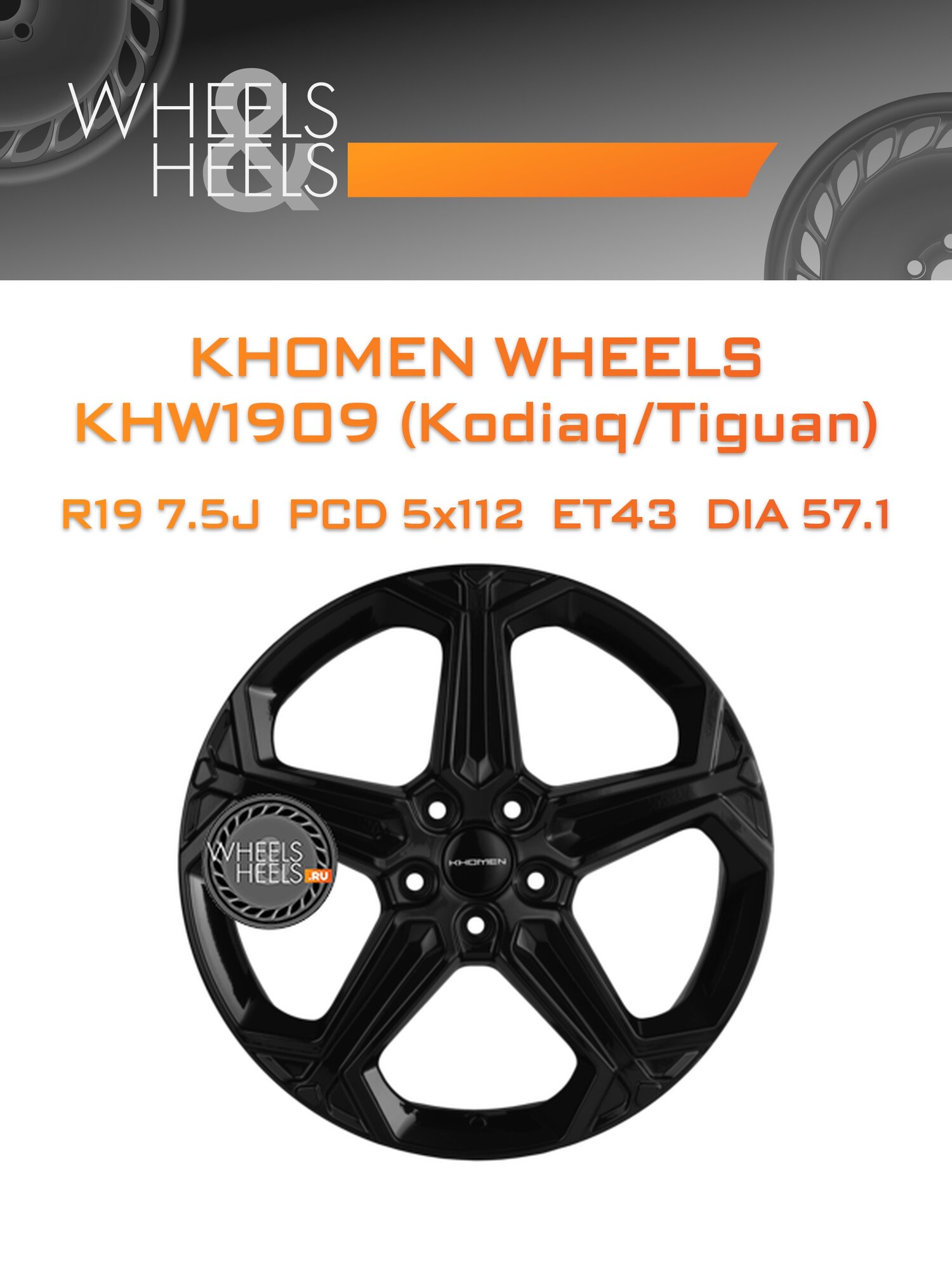 Диск автомобильный литой Khomen Wheels KHW1909 (Kodiaq/Tiguan) 19x7.5 5x112 et43 dia57.1 Black