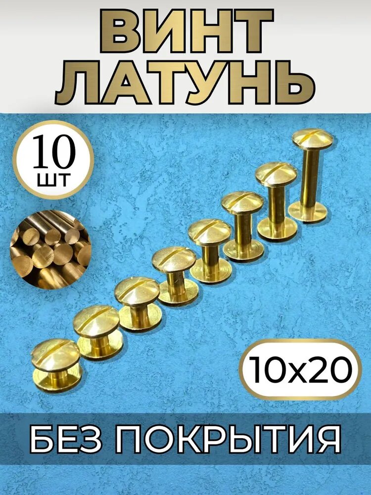 Ременной винт 20 мм латунь для ремня, сумки, размер 10х20 диаметр 10 мм,10 штук