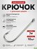 ChangBing_7#_10шт Крючок