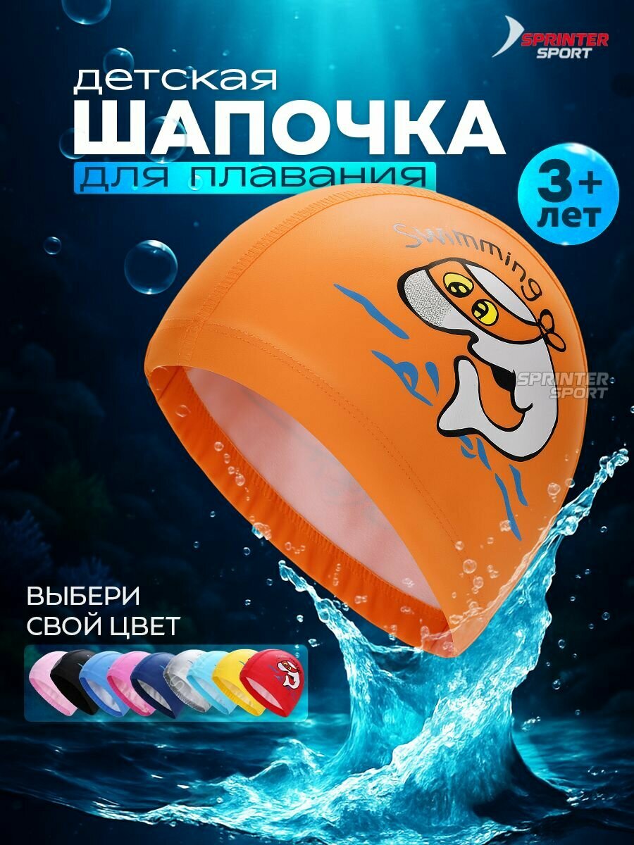 Шапочка для плавания детская