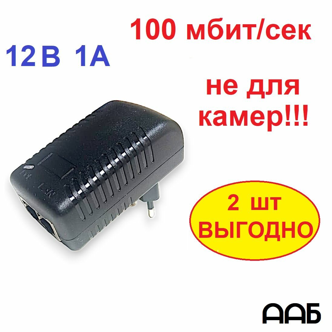 Адаптер PoE инжектор (РоЕ адаптер) 12 вольт (12 В, 12 Вт, 1A) 100 Мбит/сек