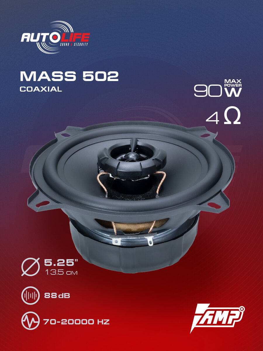Акустика автомобильная коаксиальная AMP MASS 502 / 13.5 см, max 90 Вт