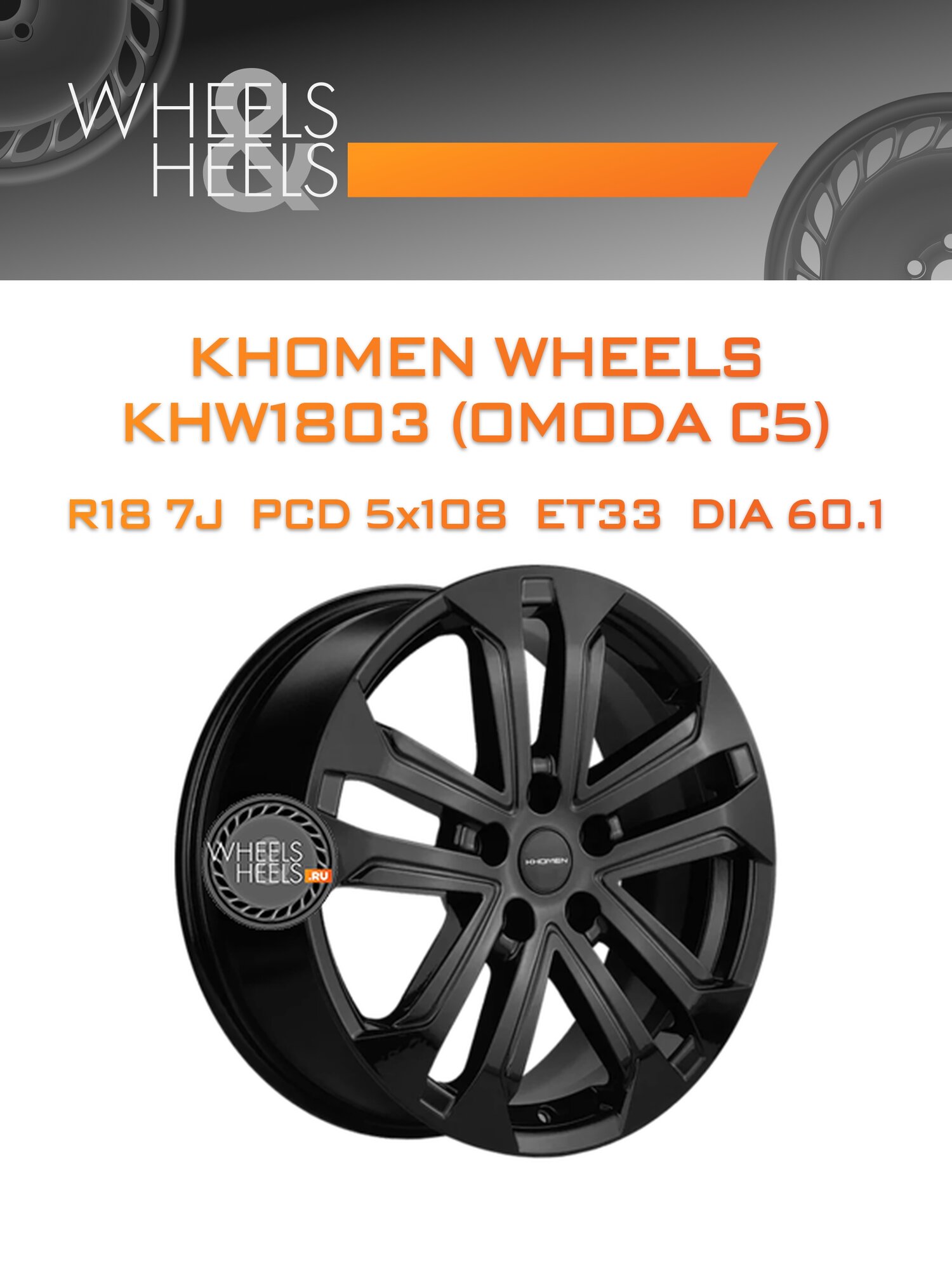 Диск автомобильный литой Khomen Wheels KHW1803 (OMODA C5) 18x7 5x108 et33 dia60.1 Black
