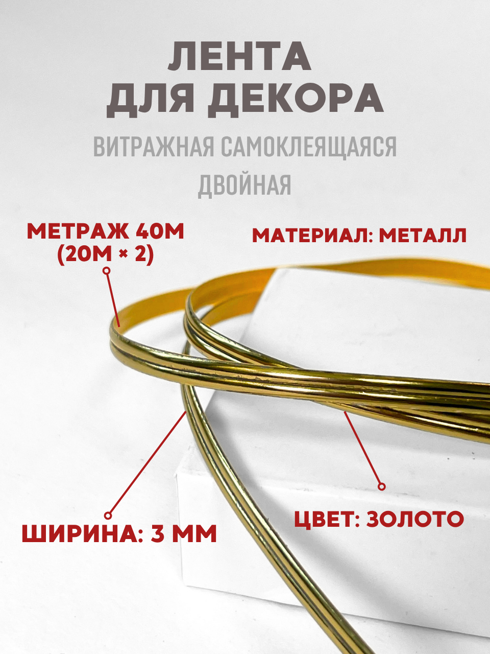 Витражная самоклеящаяся свинцовая лента Brass 3 мм уценка, цвет латунь, 40 метров