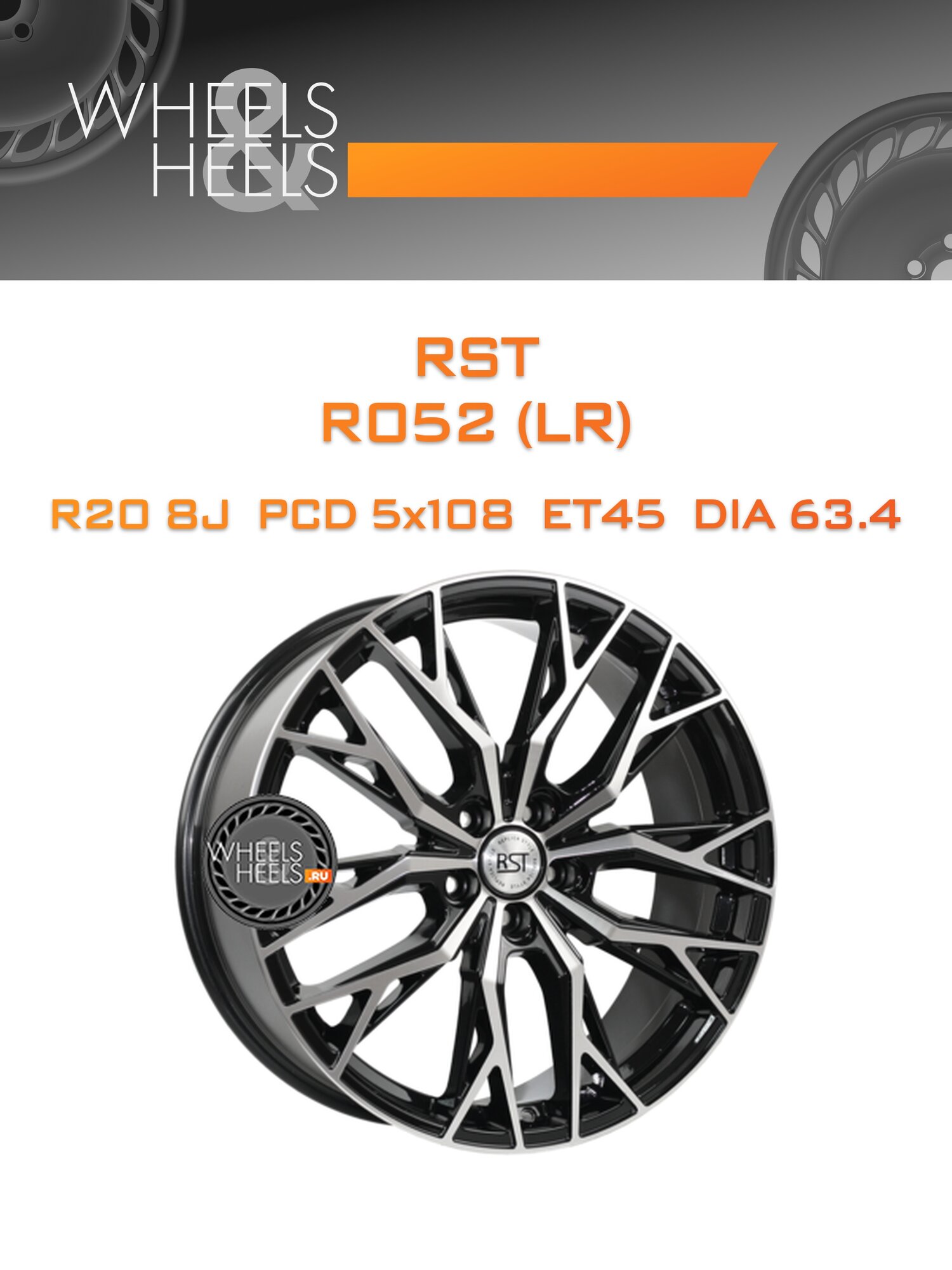 Диск автомобильный литой RST R052 (LR) 20x8 5x108 et45 dia63.4 BD