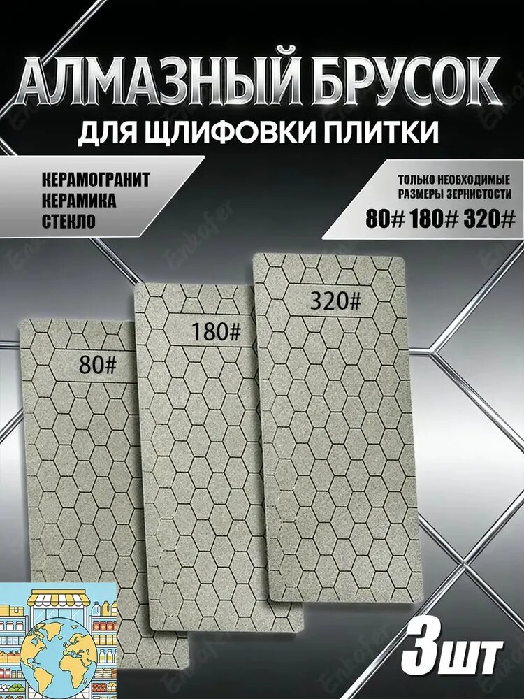 Притир алмазный для керамогранита, пластины для заточки ножей #80, #180, #320,
