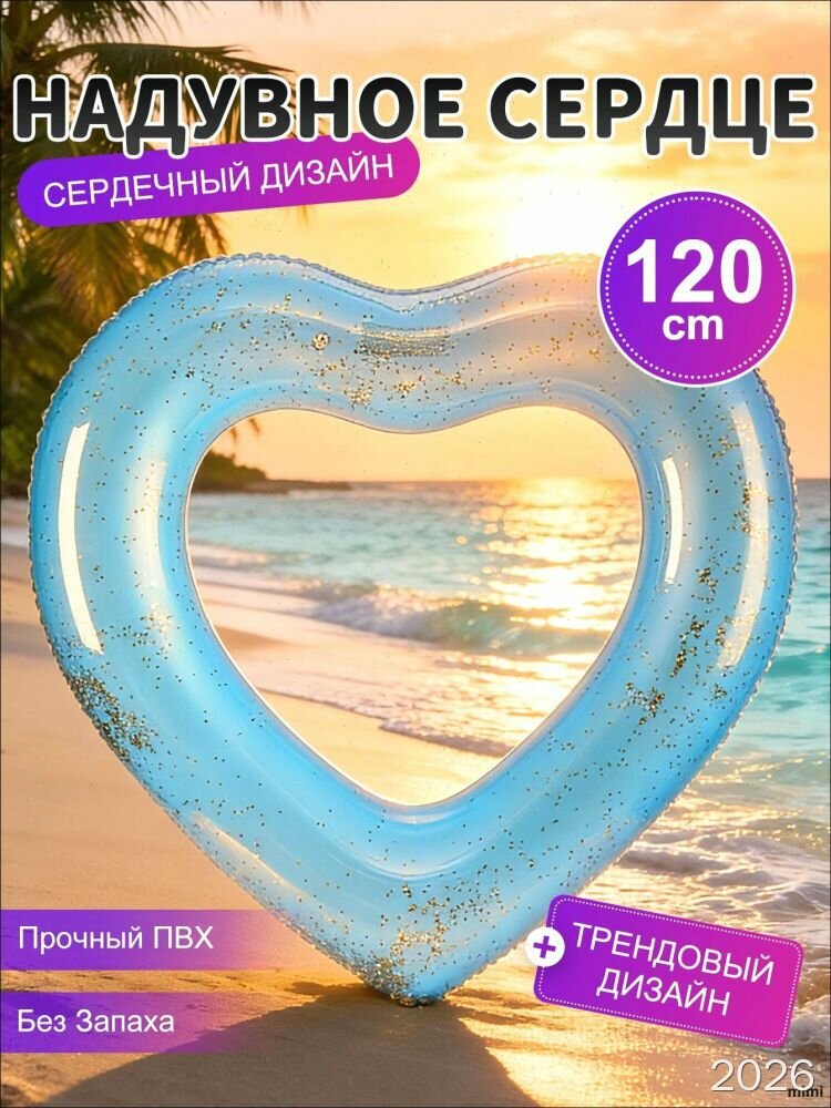 Кольцо для плавания с блестками сердце 120 см mami для пляжа и бассейна поплaвок