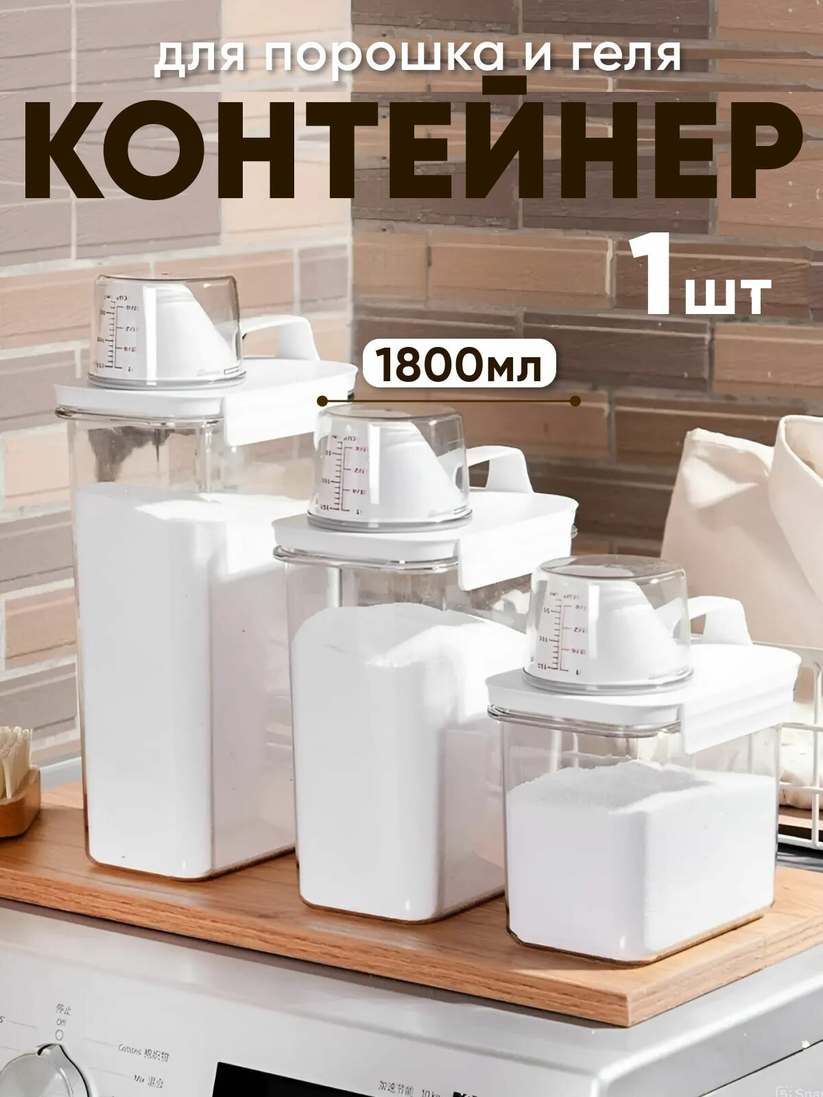 Контейнер для стирального порошка, 1.8 л, 1 шт