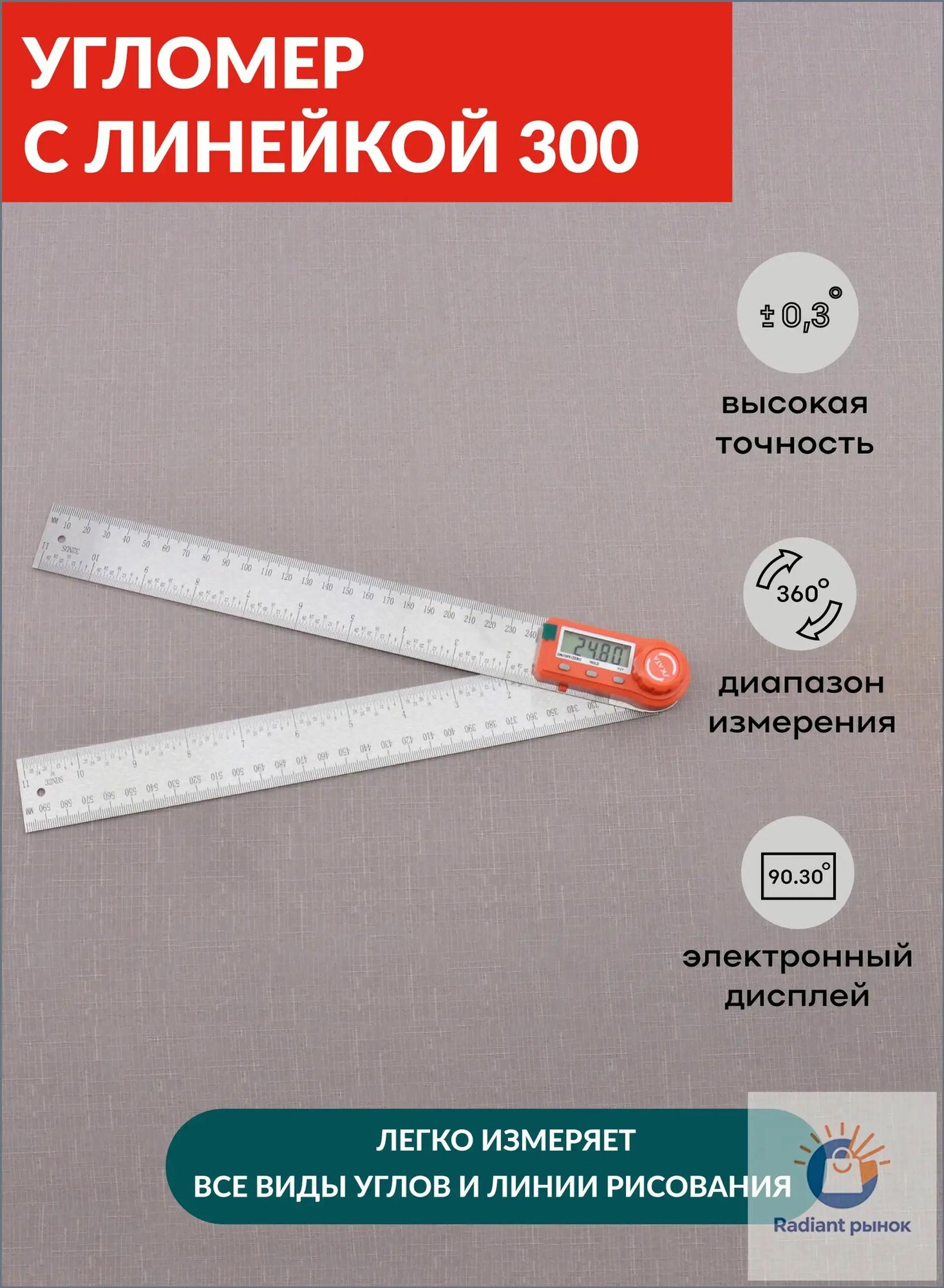 Угломер электронный с линейкой SKATA 300, металл