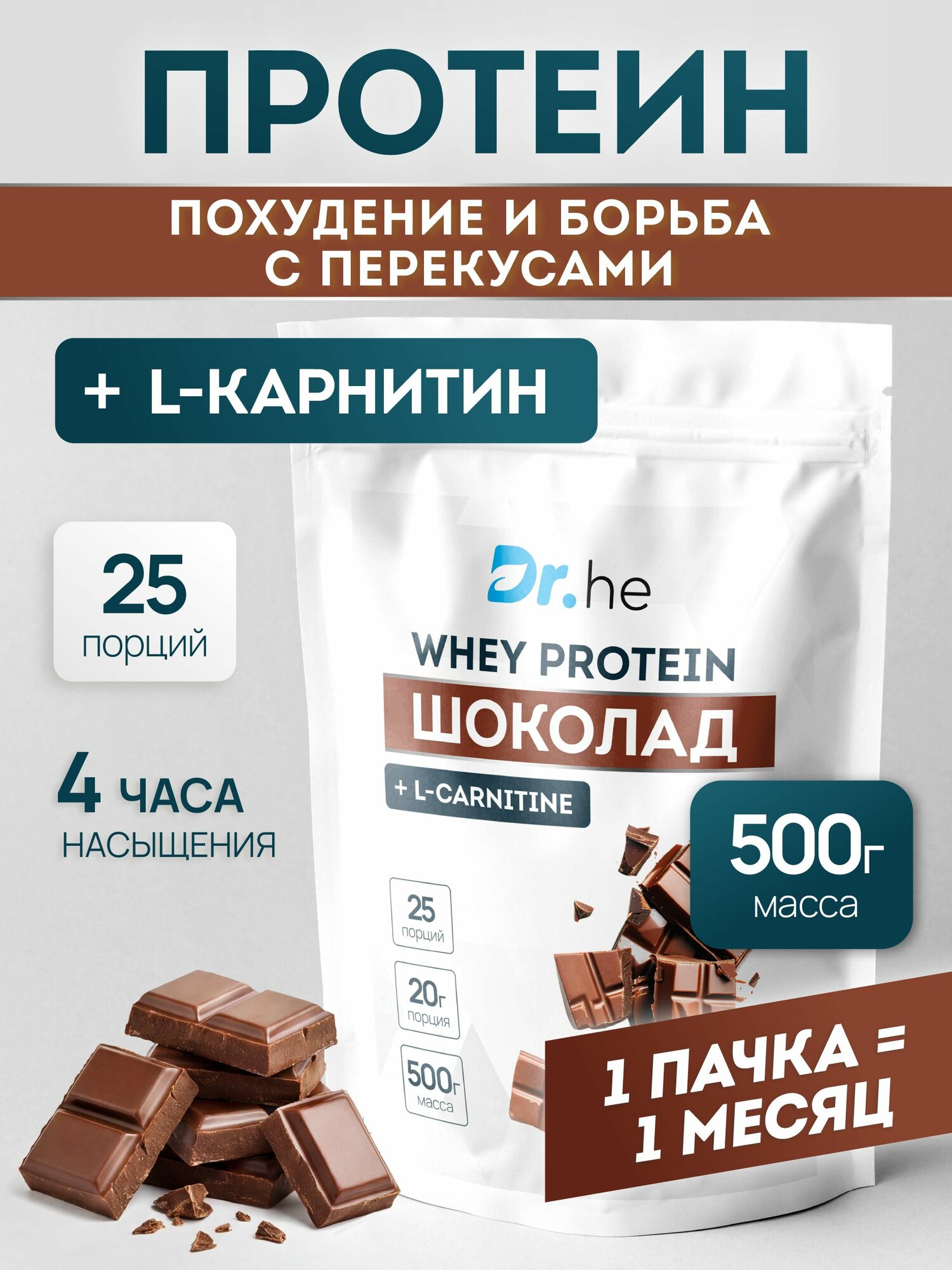Протеин сывороточный Dr.he, протеиновый коктейль Шоколад / 500г 25 порций шоколад 500г 25 порций