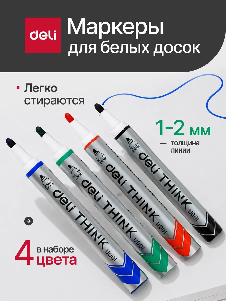 Deli Маркеры стираемые для белой доски 4 цвета пуля 2 мм